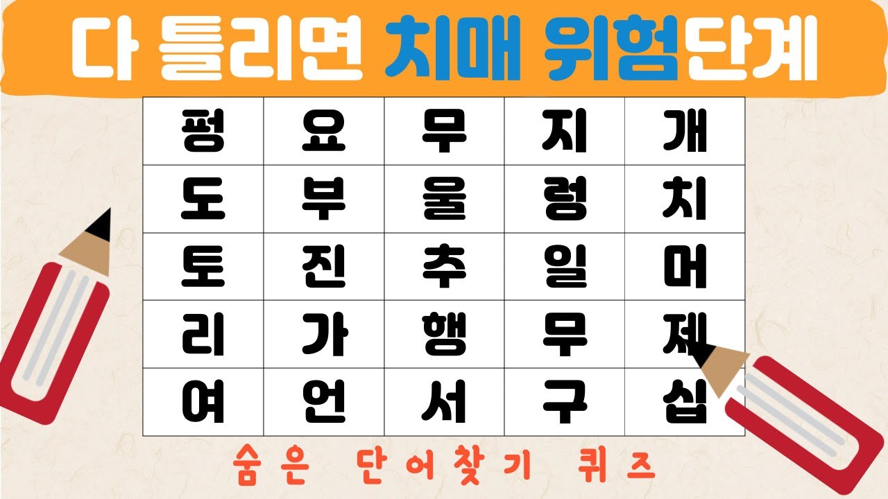 다 틀리면 치매 위험단계ㅣ 단어찾기 문제 ㅣ두뇌운동 문제풀기 ㅣ 치매예방퀴즈 ㅣ 집중력 낱말퀴즈 숨은단어찾기 기억력장애