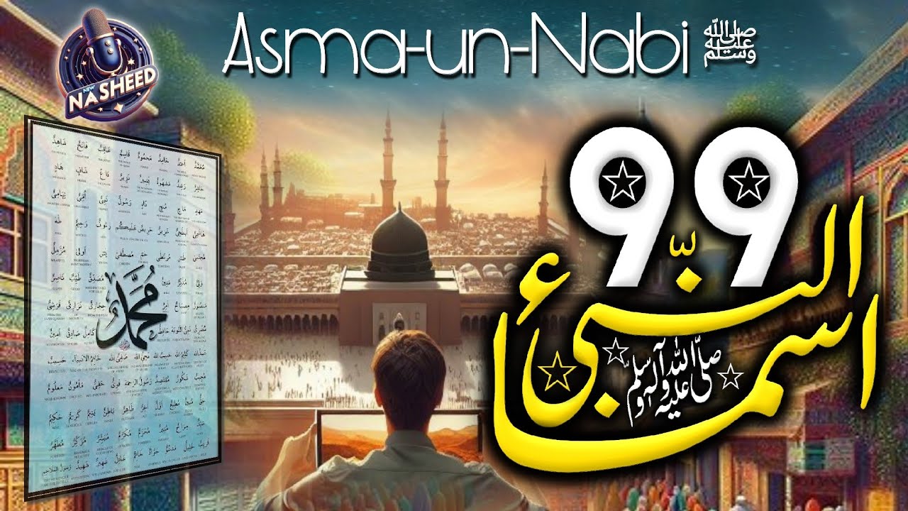 Asma-un-Nabi | 99 Name of Rasool | اسماء النبی صلی اللہ علیہ وسلم | New ...