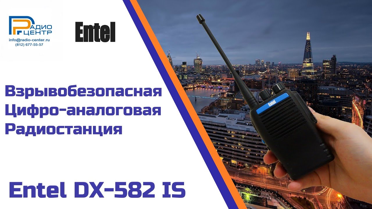 Entel DX-582 IS - обзор компактной цифровой взрывобезопасной ...