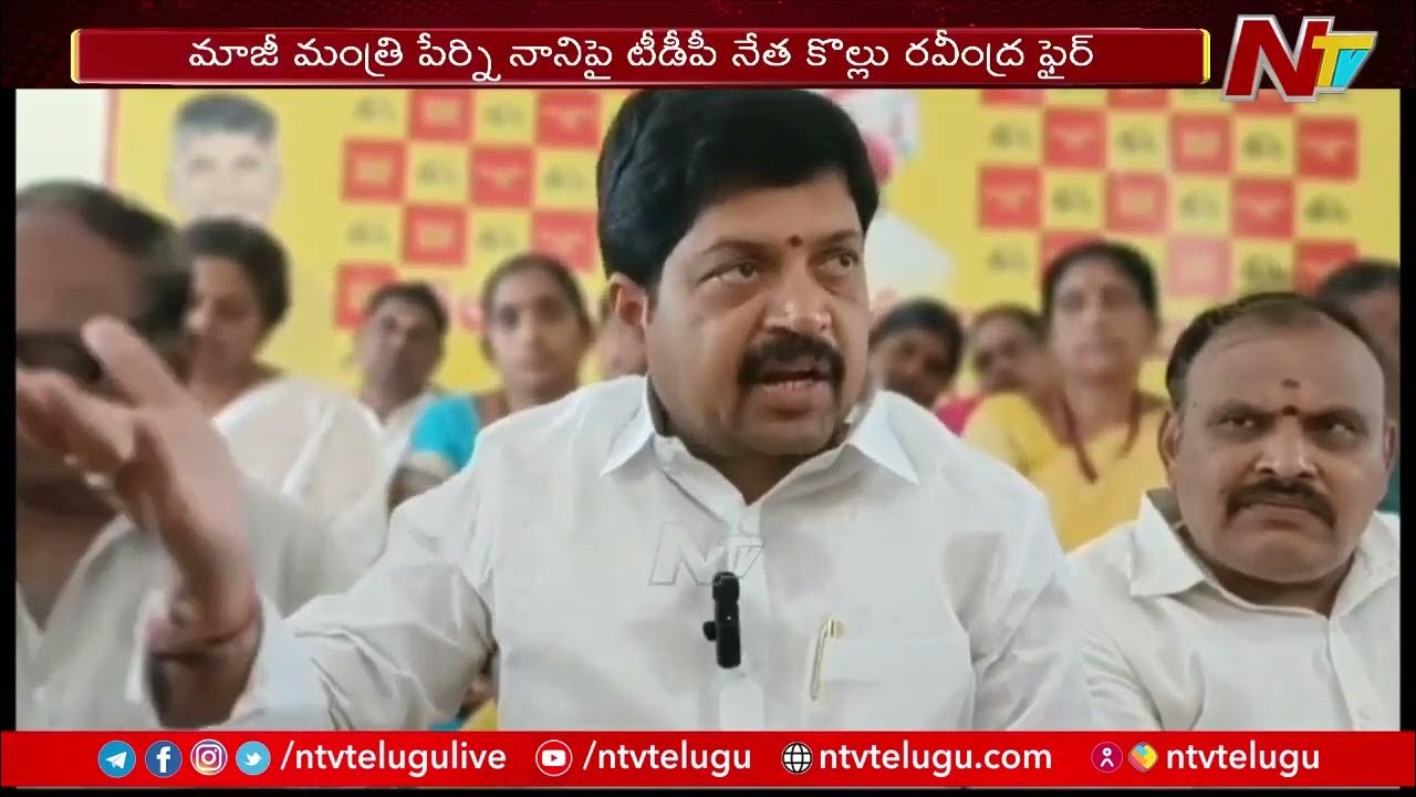 TDP Leader Kollu Ravindra Sensational Comments On Perni Nani | YCP VS TDP | Ntv - YouTube