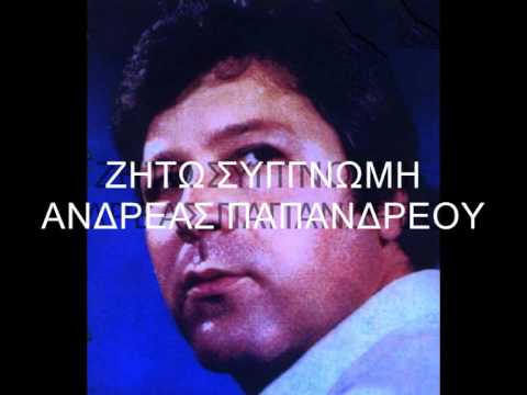 ΑΝΔΡΕΑΣ ΠΑΠΑΝΔΡΕΟΥ-ΖΗΤΩ ΣΥΓΝΩΜΗ - YouTube