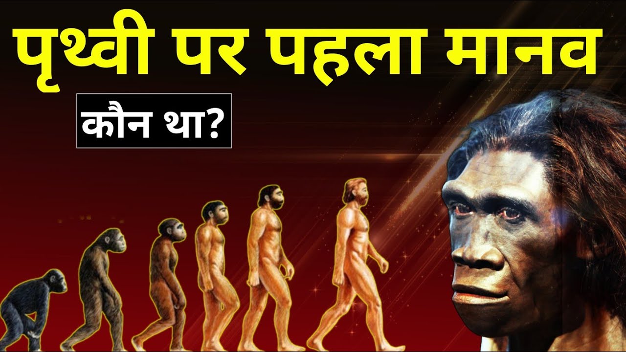 धरती पर पहला इंसान कैसे आया || इंसान की शुरुआत कैसे हुई || How did ...