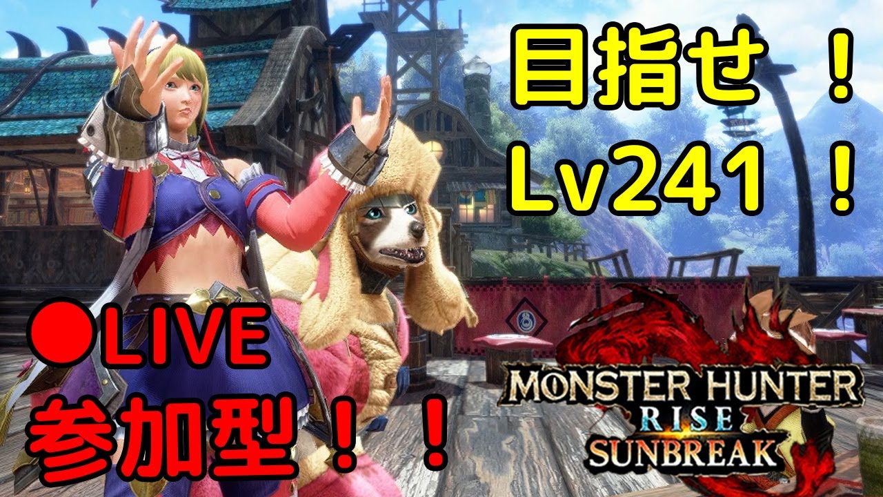 【Live】討究レベル上げ！【MHR:SB】 - YouTube