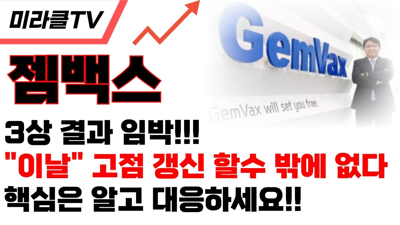 젬백스 주가분석 🔸임상3상 결과 임박 이날 고점 갱신할 수 밖에없다 임상3상 기대감 이교수 젬백스주가 젬백스 Youtube