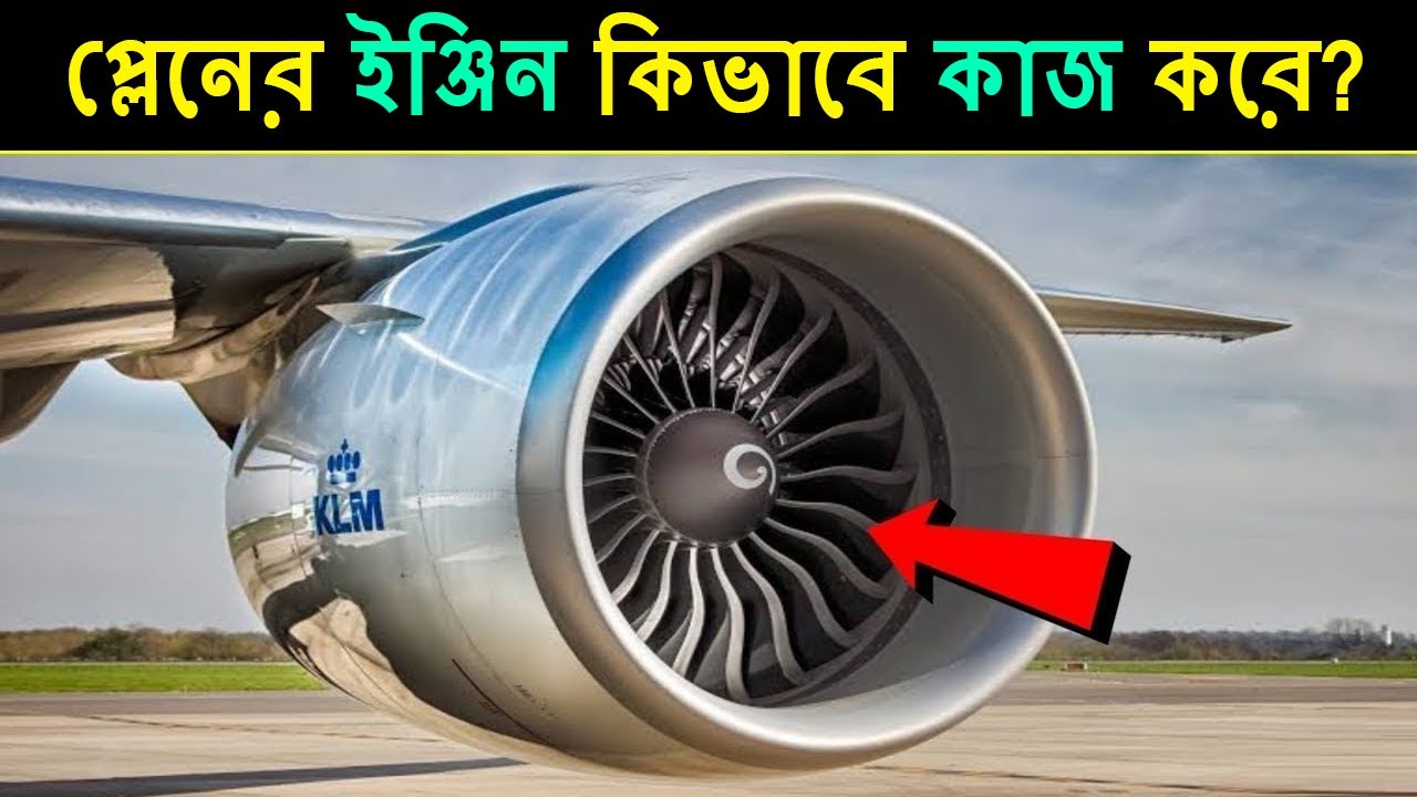 প্লেনের ইঞ্জিন কিভাবে কাজ করে?/How Does A Jet Engine Work/Bengali - YouTube