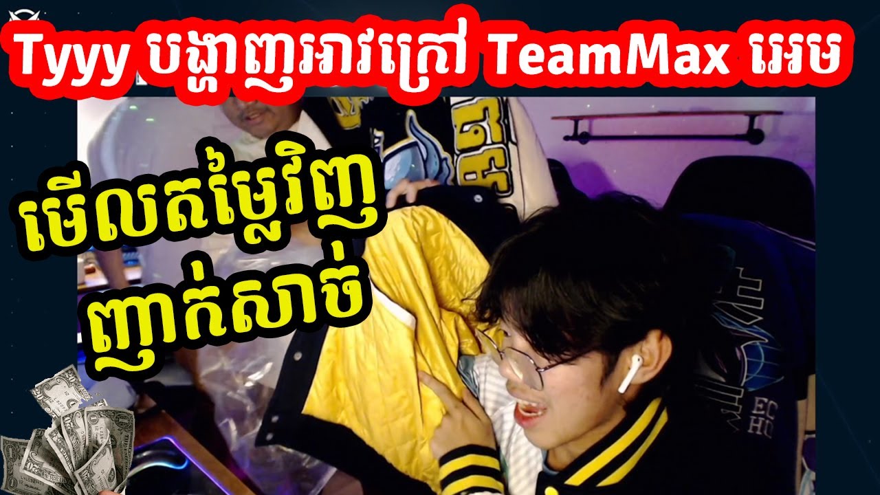 Tyyy បង្ហាញអាវក្រៅ TeamMax អេម មើលតម្លៃវិញញាក់សាច់ I MOBILE LEGENDS I ...