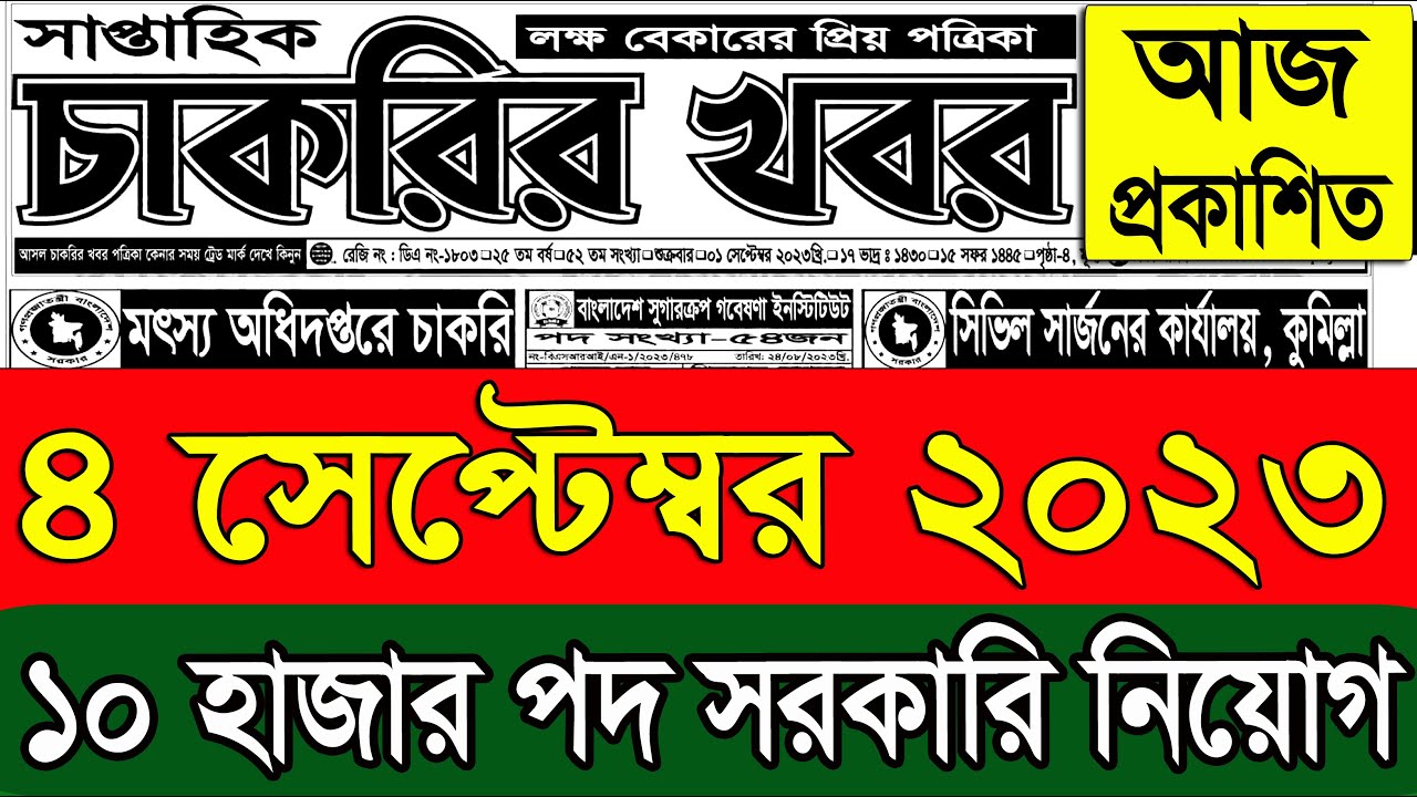 সাপ্তাহিক চাকরির খবর ০৪/০৯/২০২৩🔥Weekly job circular 04 September 2023 🔥 ...