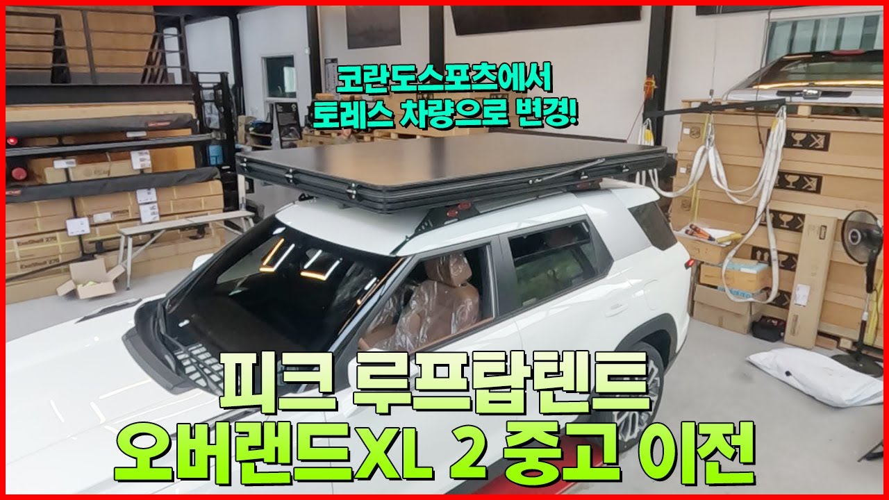 코란도스포츠에서 토레스 신차에 피크 오버랜드xl2 루프탑텐트 중고 이전 설치 광주 중고 2인용 하드탑텐트 자동차 차량