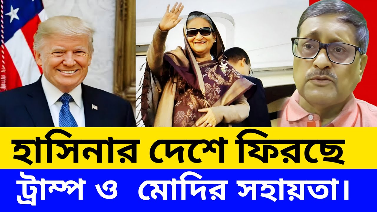 গণতন্ত্র রক্ষা করতে শেখ হাসিনা দেশে পাঠাচ্ছে ট্রাম্প | Sheikh Hasina ...