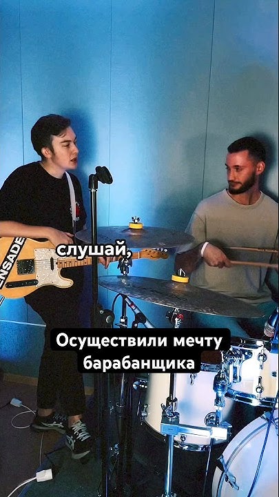 Осуществили мечту барабанщика #drumms #drummer #барабаны - YouTube