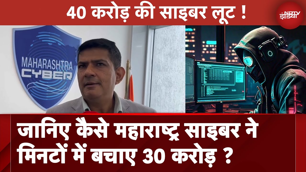 Cyber Fraud: जानिए कैसे Maharashtra Cyber Cell ने मिनटों में बचाए 30 ...