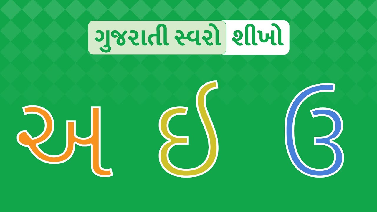 Learn Gujarati Vowels with Pictures - Learn Swar - (બાળકો માટે ગુજરાતી ...