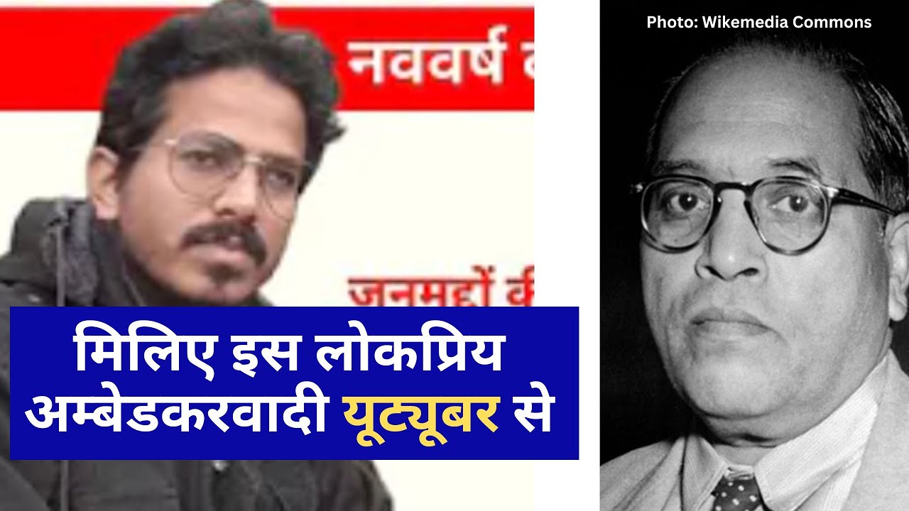 Ambedkarite Youtuber Dr Dharmaraj Kumar from JNU shares his experiences ...