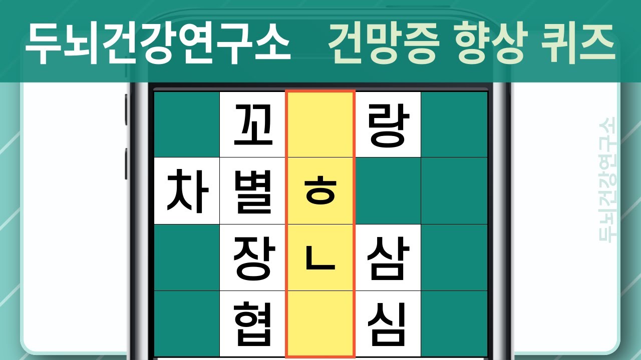 두뇌건강연구소 치매 예방과 건망증 개선을 위한 초성으로 단어 찾는 퀴즈입니다 729 숨은단어찾기치매예방치매예방퀴즈