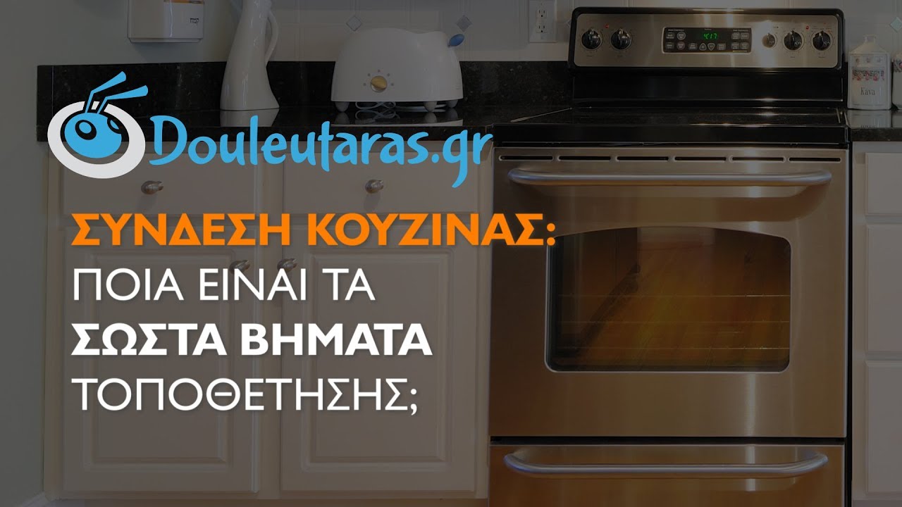 Σύνδεση Κουζίνας - φούρνου: Τι να προσέξεις; - YouTube