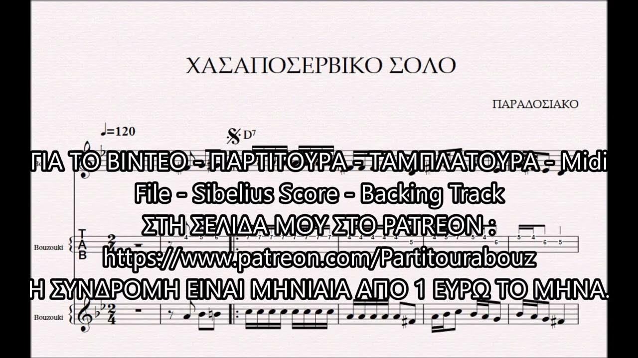 ΧΑΣΑΠΟΣΕΡΒΙΚΟ ΣΟΛΟ Demo ΠΑΡΤΙΤΟΥΡΑ ΠΑΡΑΔΟΣΙΑΚΟ Youtube