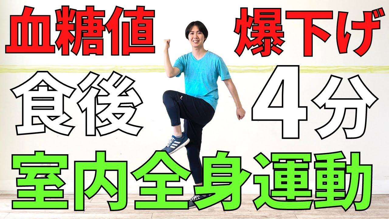 【4分】食後の運動がダイエットの近道🔥血糖値を下げる筋トレ&有酸素で楽しく全身痩せ🔥 Youtube