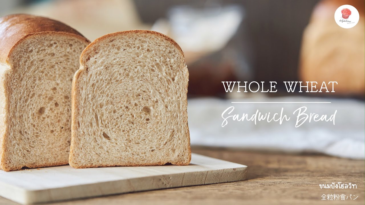 ขนมปังโฮลวีท/ Whole wheat Sandwich Bread/全粒粉食パン - YouTube