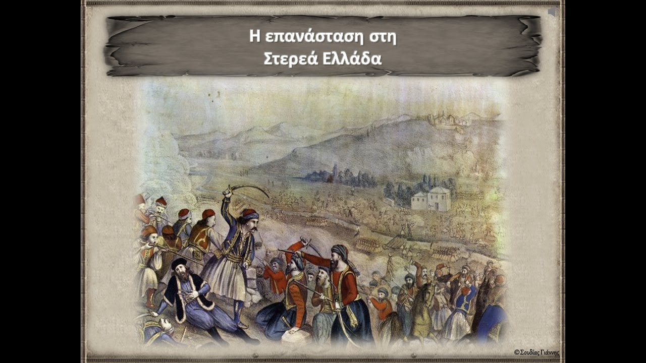 Η επανάσταση στη Στερεά Ελλάδα - YouTube