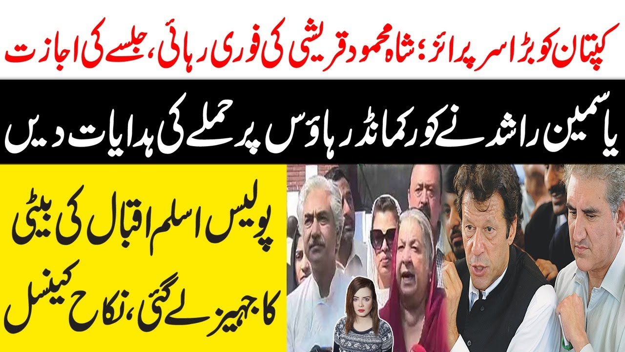Imran Khan | Shah Mahmood Qureshi | Yasmin Rashid | Aslam Iqbal | Maria ...
