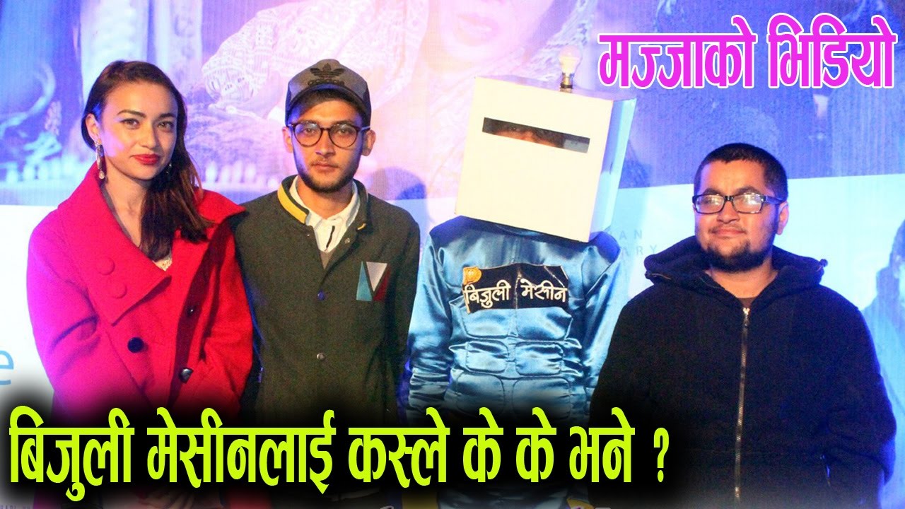 Movie - Bijuli Machine || Premier || 'बिजुली मेसीन'लाई कस्ले के के भने ? || Mazzako TV - YouTube