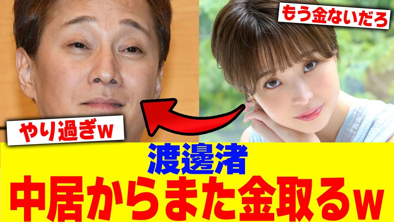 渡邊渚が中居からまた金取るwww【2chまとめ】【2chスレ】【5chスレ】 - YouTube