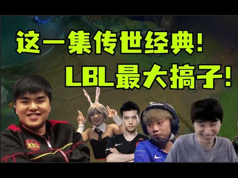 LWX成LBL最大搞子兼喜剧人，一人承包所有节目笑点，谁看谁笑，可称为传世经典！ #lmsd - YouTube