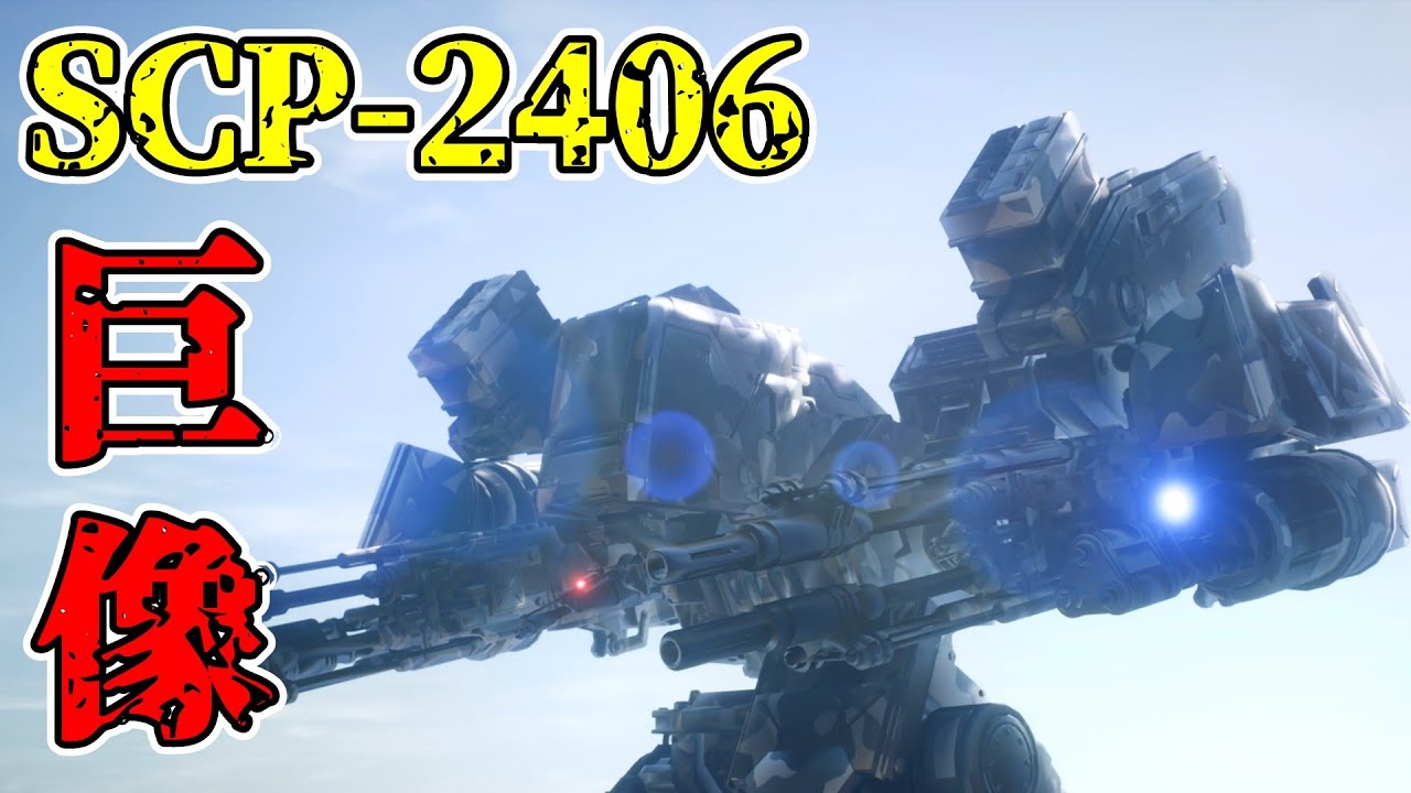 【ゆっくりSCP解説】SCP-2406【巨像】 - YouTube