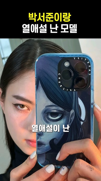 박서준이랑 열애설 난 모델 Youtube