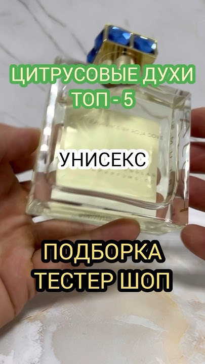 ЦИТРУОСВЫЕ ДУХИ ТОП | ПАРФЮМЕРИЯ С ЦИТРУСОВЫМ АРОМАТОМ - подборка ...