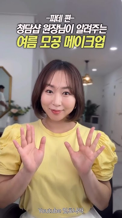 여름 파운데이션 이거 사세요‼️ 여배우 파데로 너무 유명한 청담샵 원장님의 인생템 추천 왓츠인마이백 지성 모공 홍조 고민 해결 Youtube
