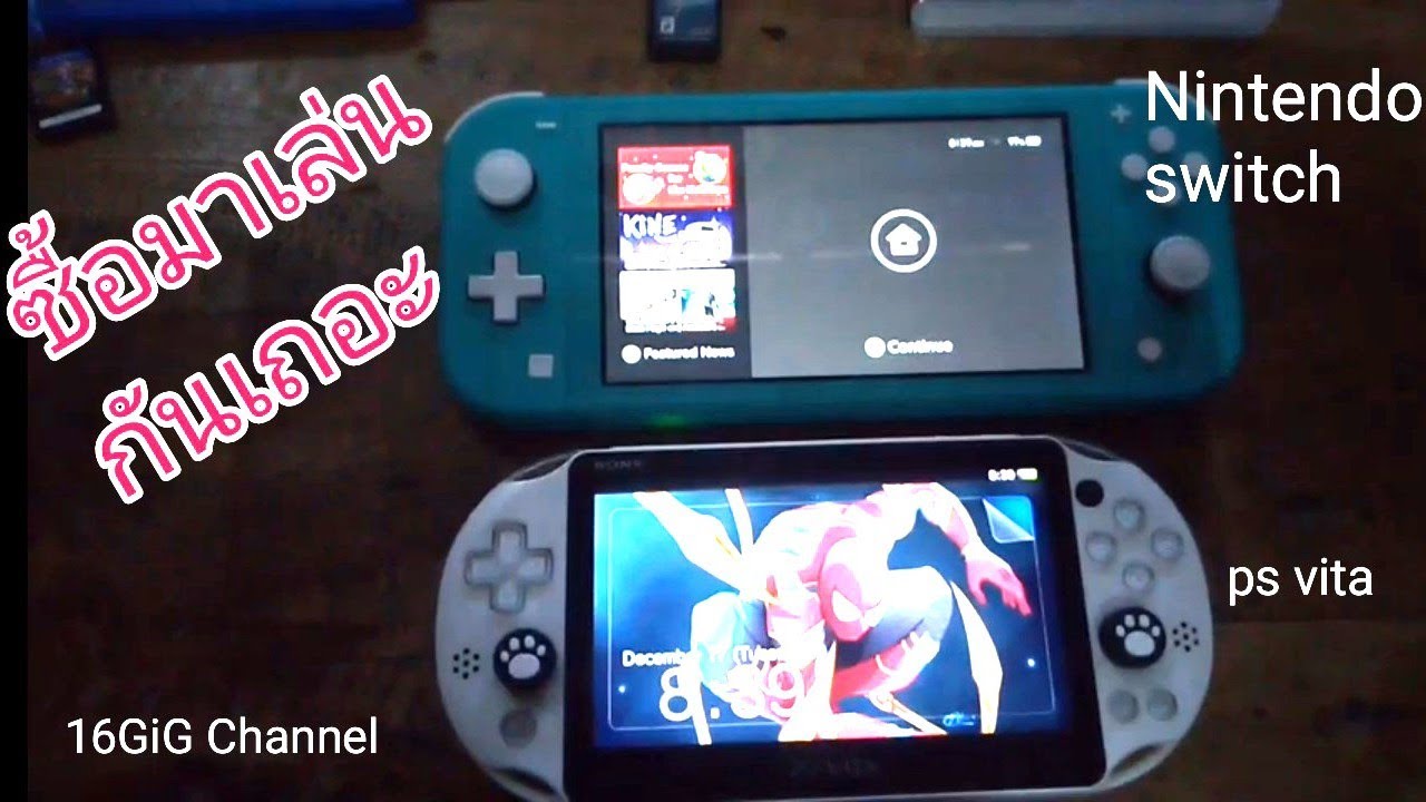 Nintendo switch กับ PS vita ชอบเครื่องไหน ซื้อมาเล่นกันเถอะ เอามาเล่น ...