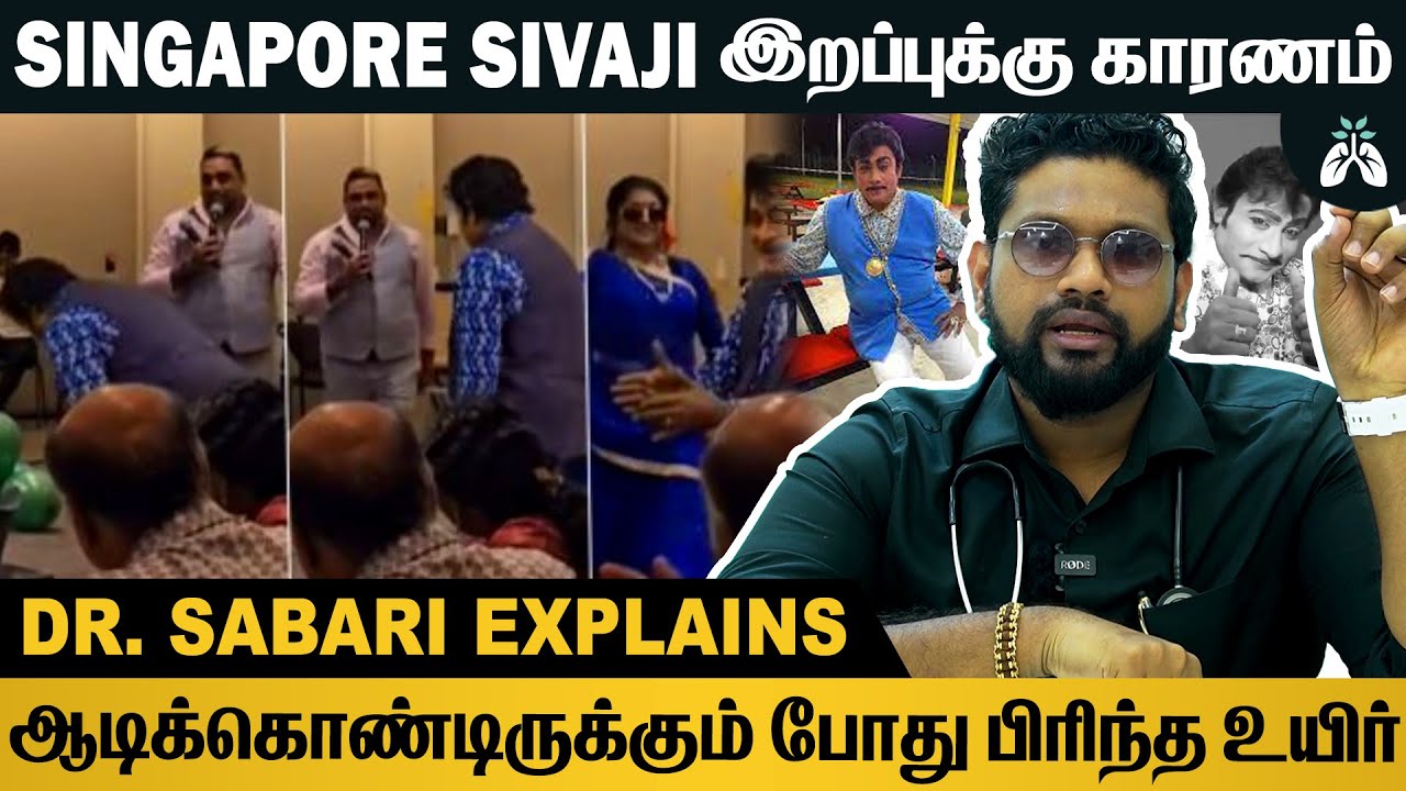 Singapore Sivaji இறப்புக்கு இதுதான் காரணம் | Dr Sabarinath Explains #sivaji #sivajiganesan - YouTube