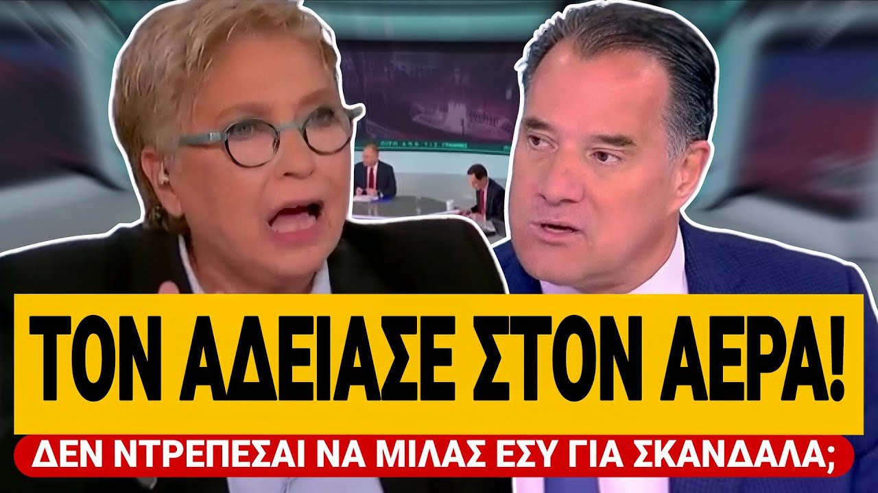 🔥 ΚΑΛΟΓΕΡΟΠΟΥΛΟΥ ΠΑΕΙ ΜΟΝΟΤΕΡΜΑ ΤΟΝ ΓΕΩΡΓΙΑΔΗ: «Τόσα σκάνδαλα κι ούτε ...