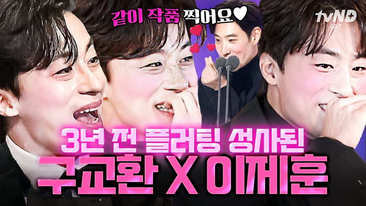 유퀴즈온더블럭 3년 전 공개 고백으로 화제가 된 두 배우 드디어 만났다ㄷㄷ 벌써부터 기대되는 청룡부부 구교환💗이제훈