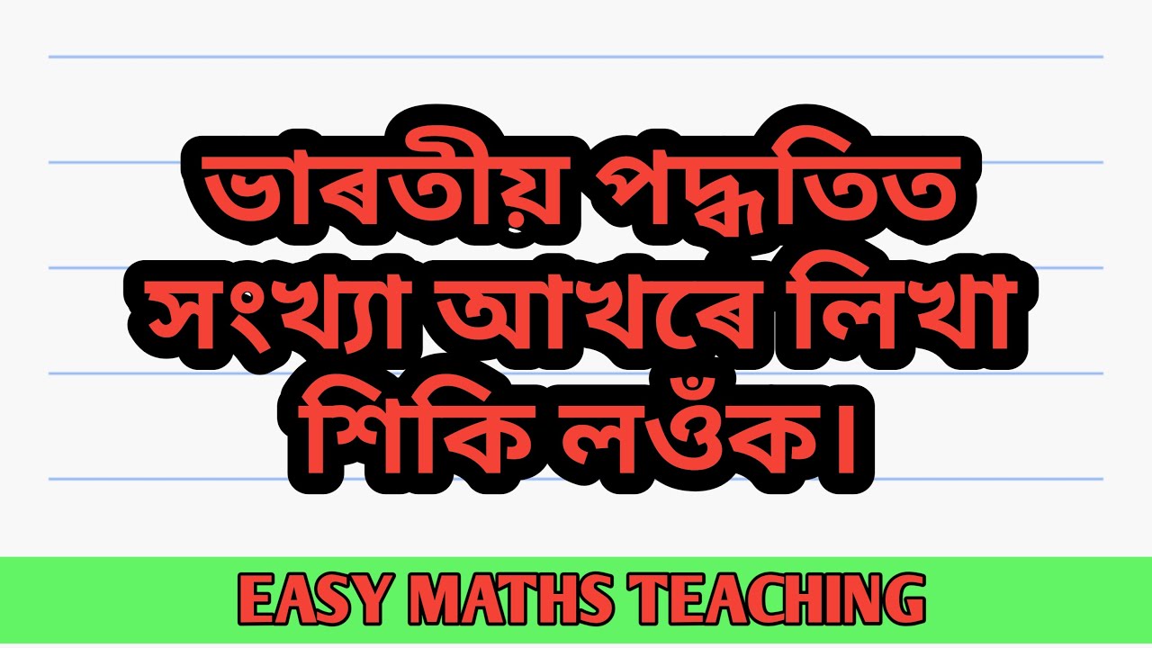 How to write big number in Indian number writing system in Assamese || easy maths teaching ...
