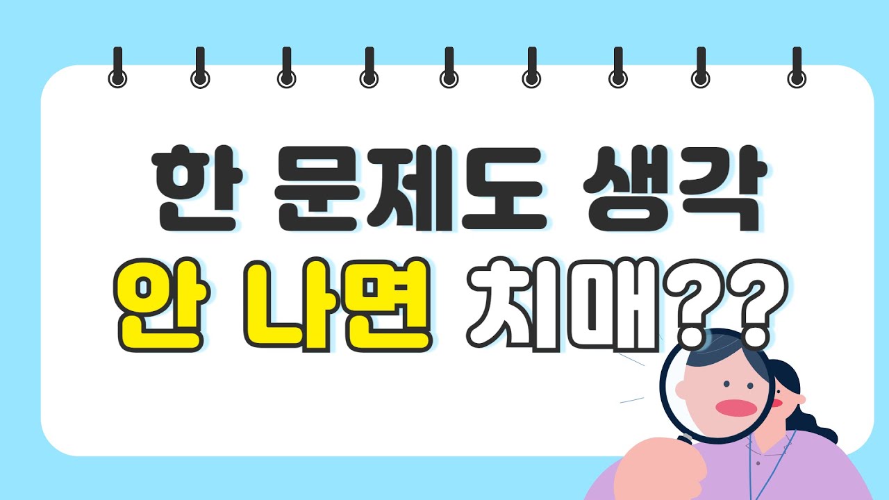 한 문제도 생각 안 나면 치매 위험 두뇌 훈련 한글 게임 숨은 단어 찾기 낱말 퍼즐 집중력 강화 치매 예방