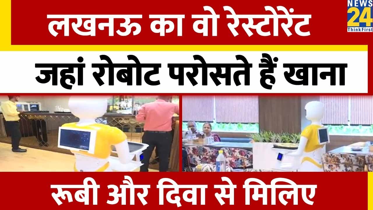 Robot Restaurant in Lucknow | UP में पहली बार Robot परोस रहे खाना ...