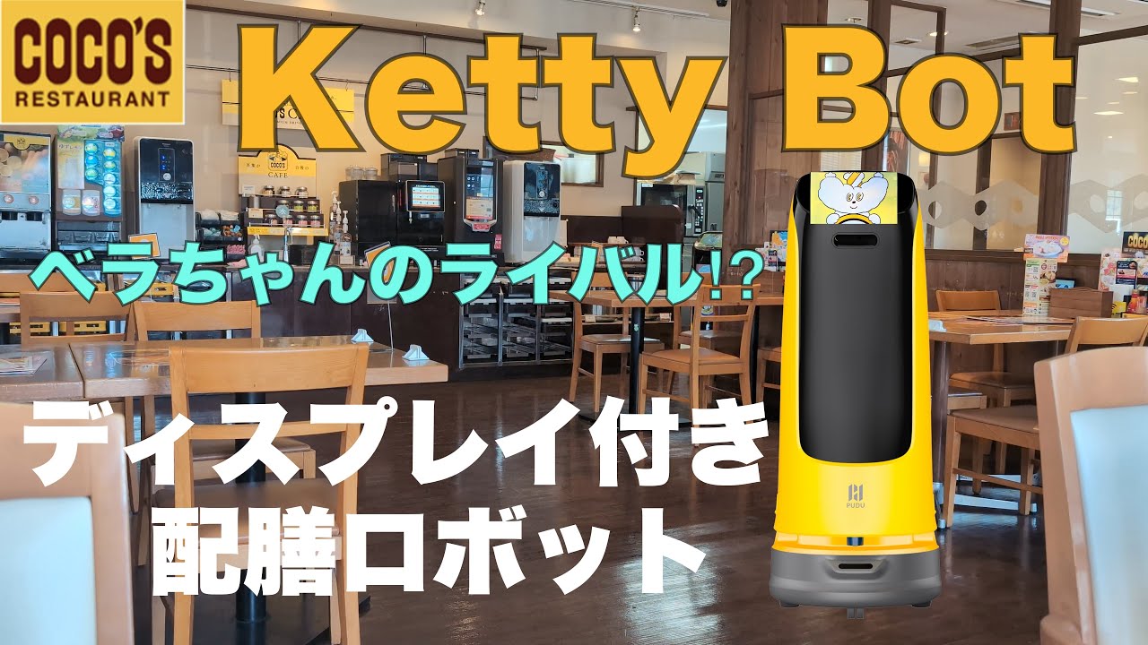 【ココス】ディスプレイ付き配膳ロボットKetty Bot ベラちゃんのライバル現る - YouTube
