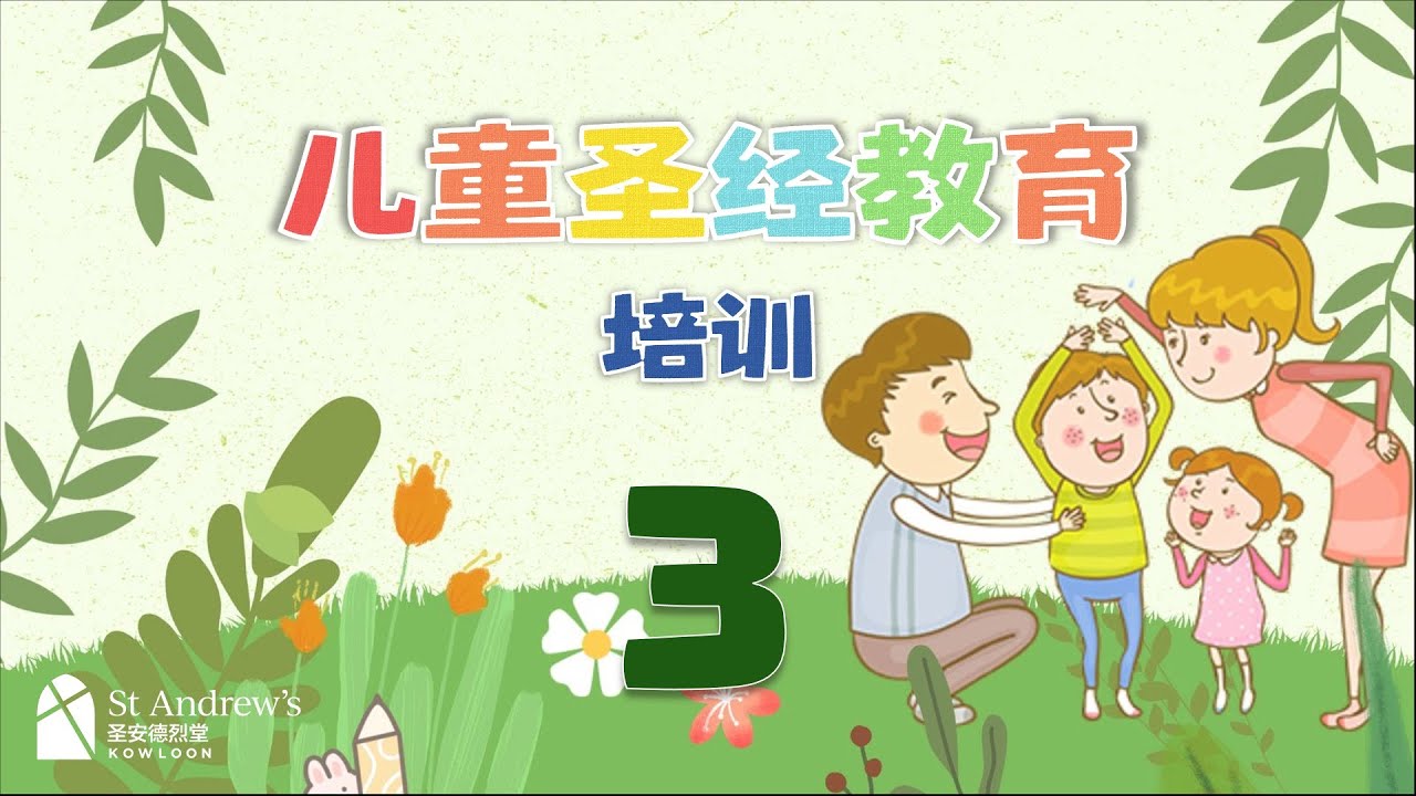 Rory Bell 儿童圣经教育培训 第三课：一起上一堂真实的课堂 - YouTube