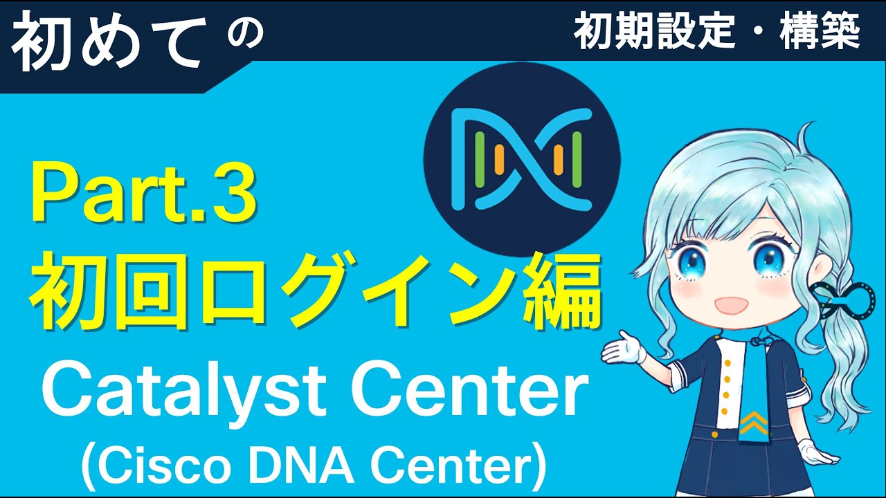 Catalyst Center (Cisco DNA Center) 初期設定 [Pt.3] - 初回ログイン編 - YouTube