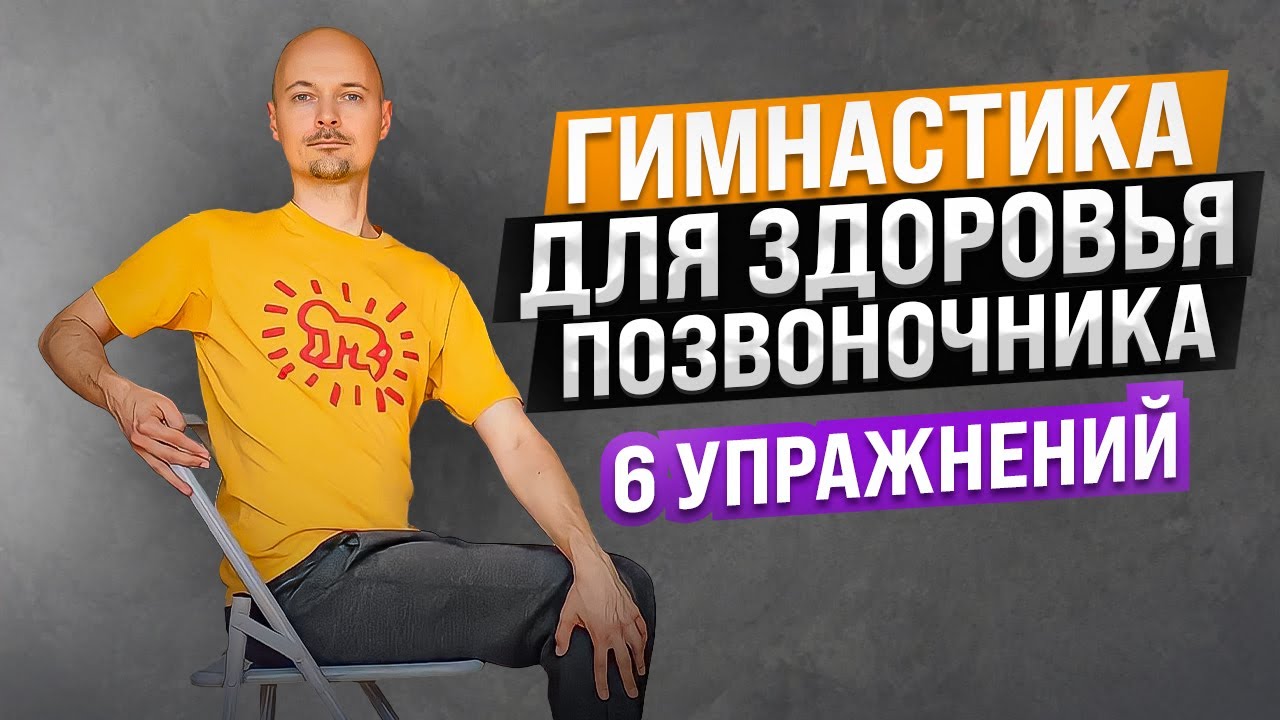 РАЗМИНКА СИДЯ НА СТУЛЕ для здоровья спины и шеи 7 мин Youtube