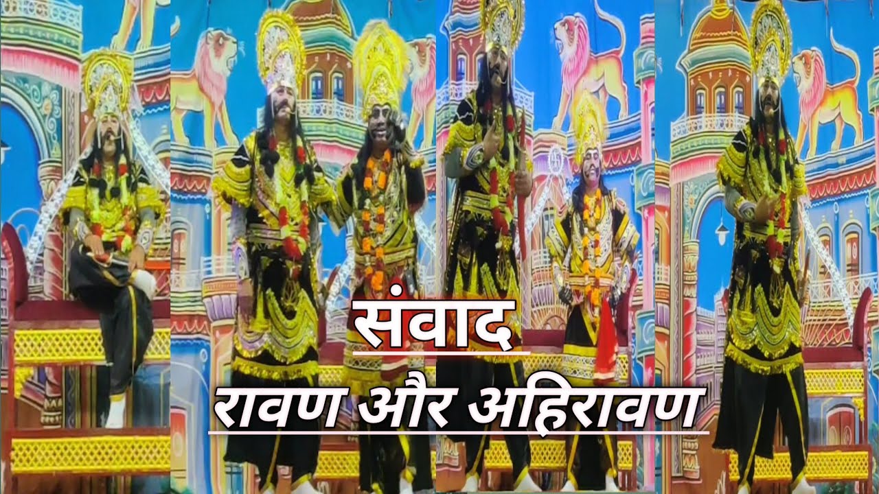 #ravan or ahiravan ka smvaad #ramlilasamitiganeshpur #ramlila2023 # ...