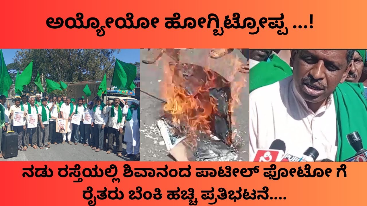 Shivananda patil | ನಡು ರಸ್ತೆಯಲ್ಲಿ ಶಿವಾನಂದ ಪಾಟೀಲ್ ಫೋಟೋ ಗೆ ಚಪ್ಪಲಿ ಹಾರ ...