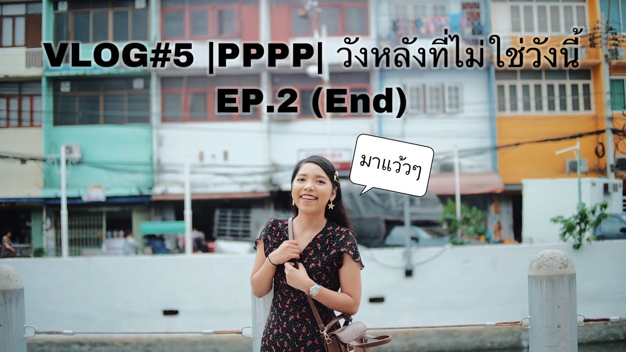 VLOG#5 lPPPP| วังหลังที่ไม่ใช่วังนี้ EP.2 (End) - YouTube