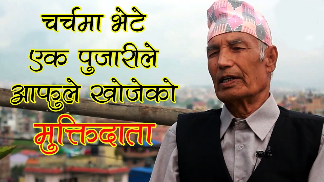 चर्चमा भेटे एक पुजारीले आफुले खोजेको मुक्तिदाता | Sukadev Giri | Nepali ...