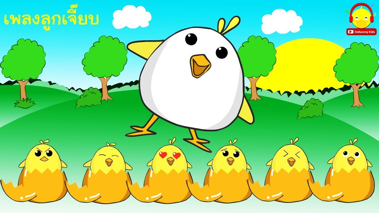 เพลงลูกเจี๊ยบ Baby Chick / เพลงเด็กน้อย indysong kids - YouTube