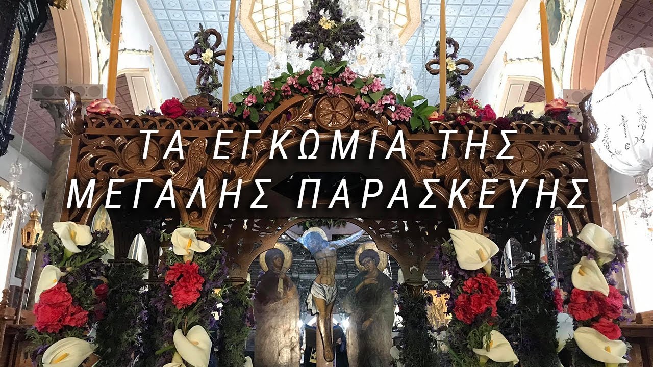 Τα Εγκώμια Του Επιτάφιου Θρήνου | Ι. Ν. Παμμεγίστων Ταξιαρχών ...
