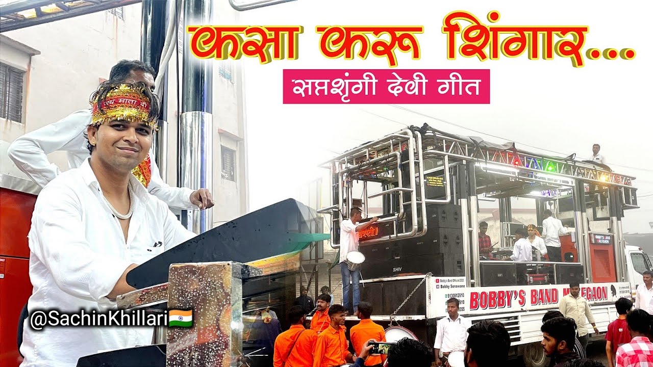कसा करू शिंगार🚩 | Kasa Karu Shinghar Ya Ambai Na My Baina Songs By Bobb ...