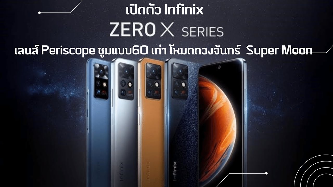 เปิดตัว Infinix Zero X Series แล้ว พร้อมกล้อง 3 ตัว เลนส์ Periscope ซูม ...